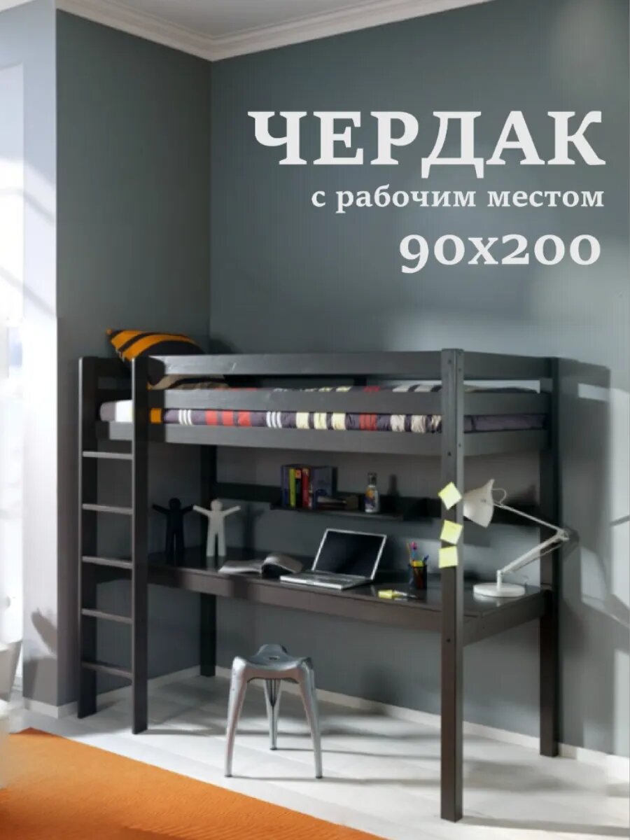 Кровать чердак 90*200 с рабочим местом, цвет венге