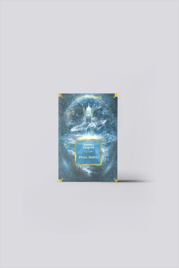 Роза Мира | Андреев, Д.