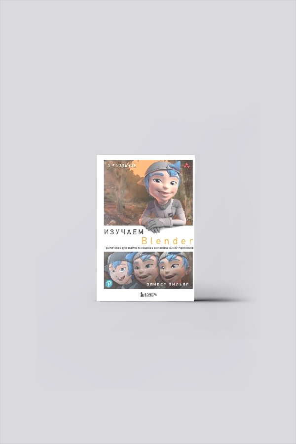 Изучаем Blender: Практическое руководство по созданию анимированных 3D-персонажей | Вильяр, О.