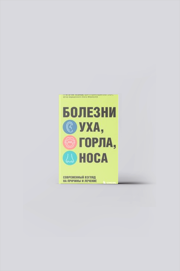 Болезни уха, горла, носа : современный взгляд на причины и лечение | Леонов, Г. К.