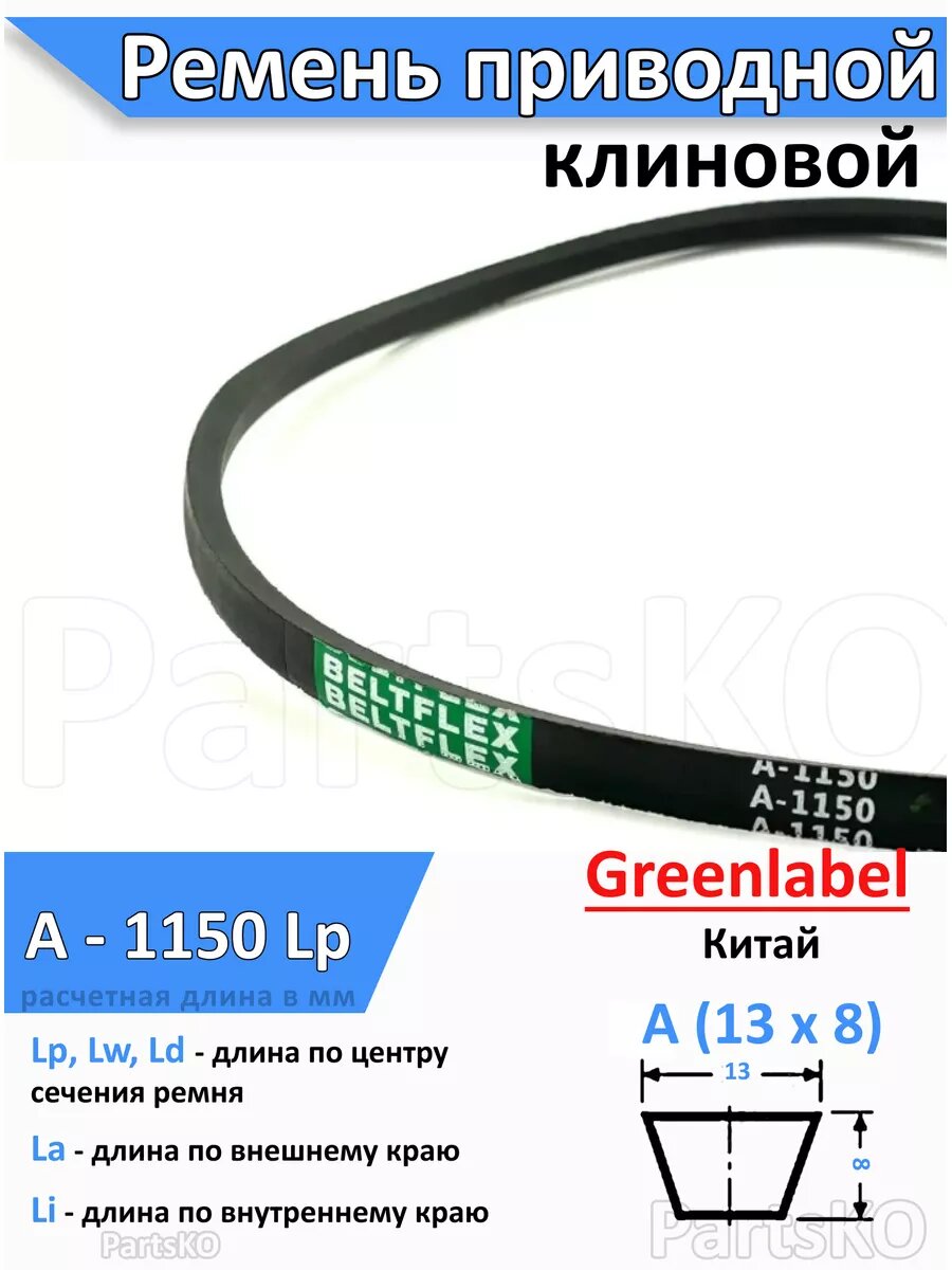 Ремень приводной клиновой A 1150 Lp Lw Ld 1170 La 1120 Li клиновидный клиновый для привода шнека снегоуборщика мотоблока культиватора мотокультиватора станка подъемника не зубчатый