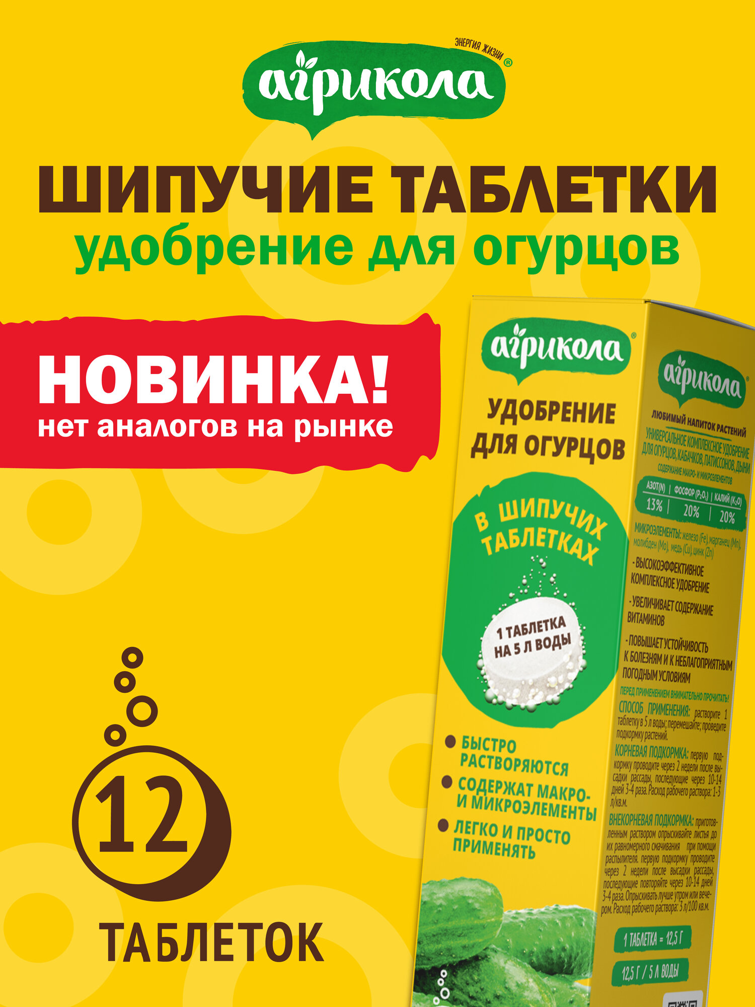 Удобрение для огурцов "Агрикола", шипучие таблетки, 12 шт в упаковке