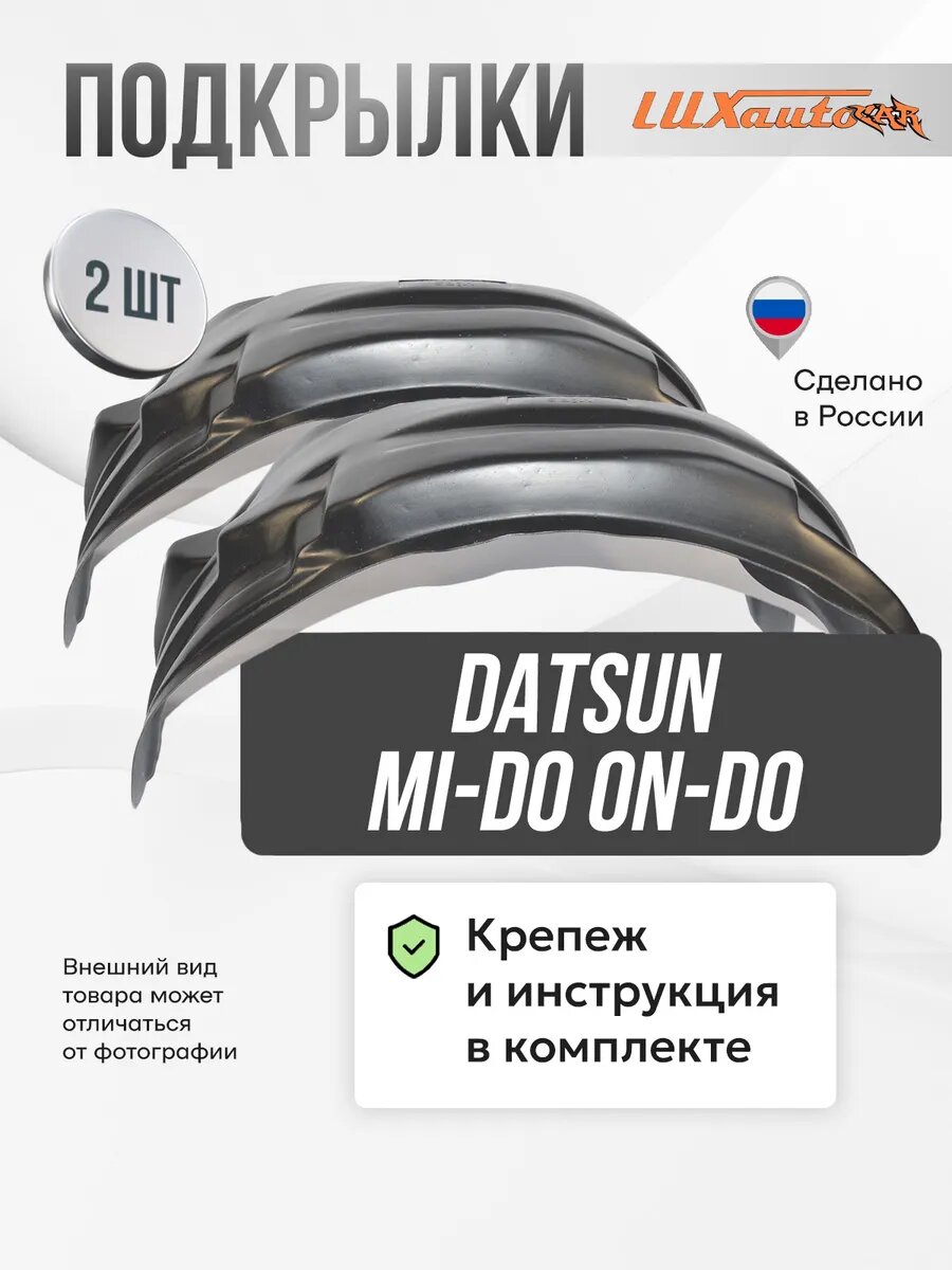 Локеры DATSUN MI-DO ON-DO задние 2шт.