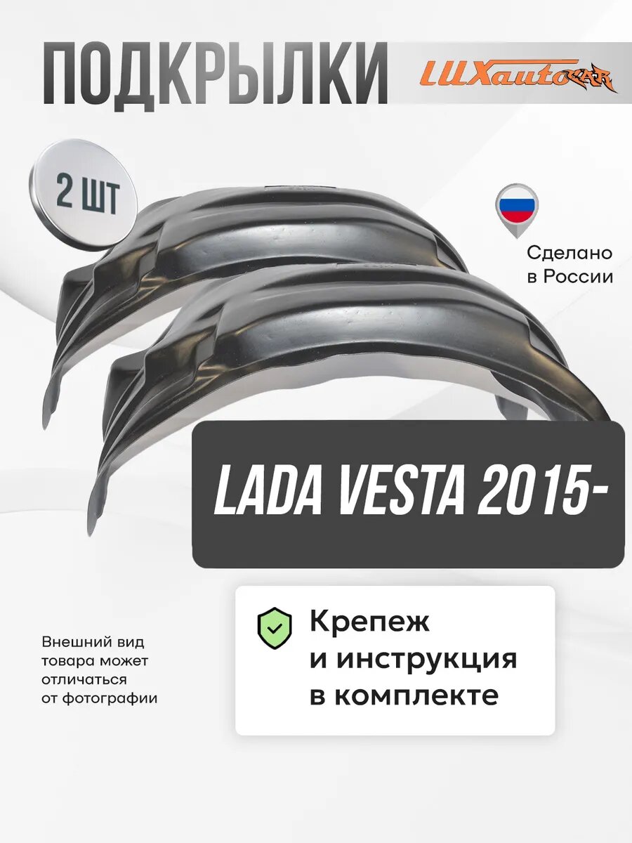 Локеры LADA Vesta 2015- задние 2шт.