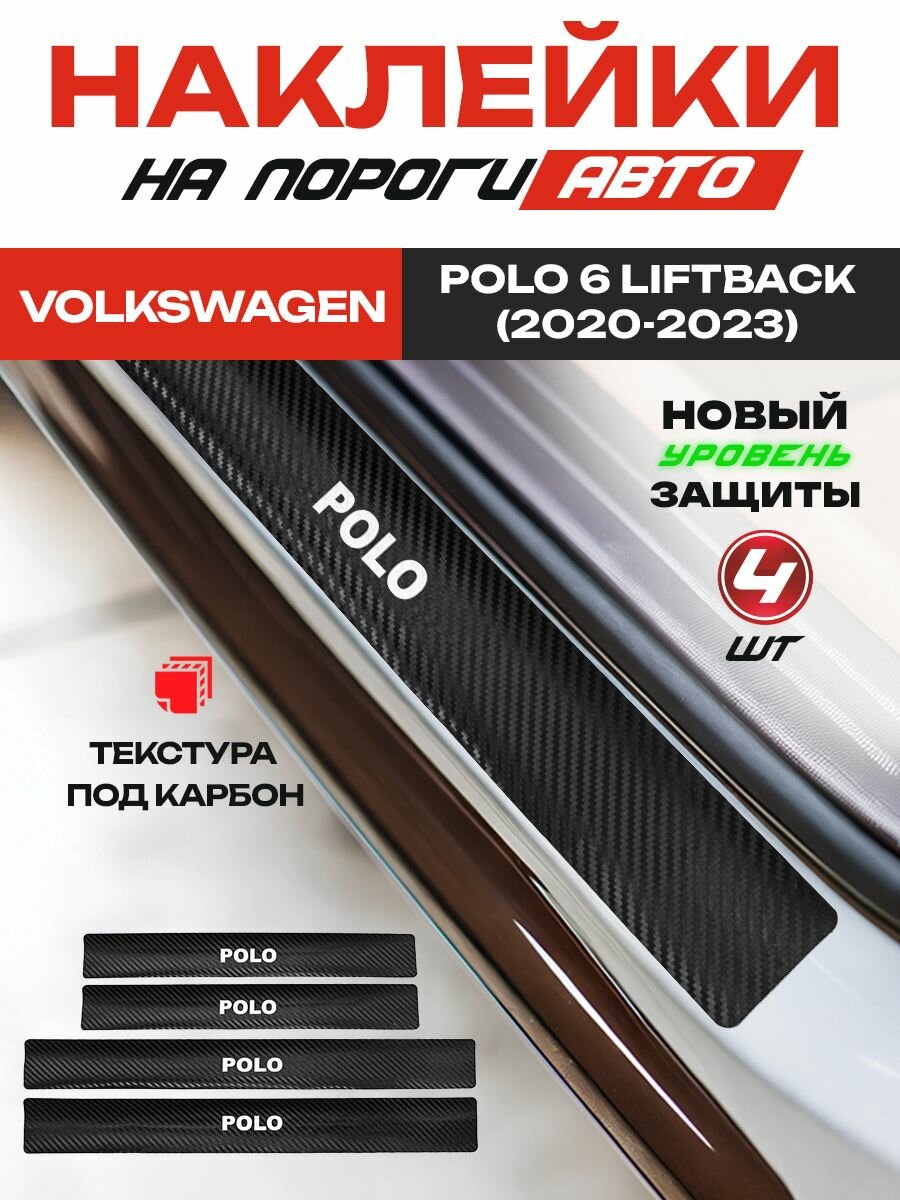 Карбоновые накладки на пороги, наклейки Фольксваген Поло 6 Лифтбек / Volkswagen Polo 6 Liftback (2020-2023) надпись Polo