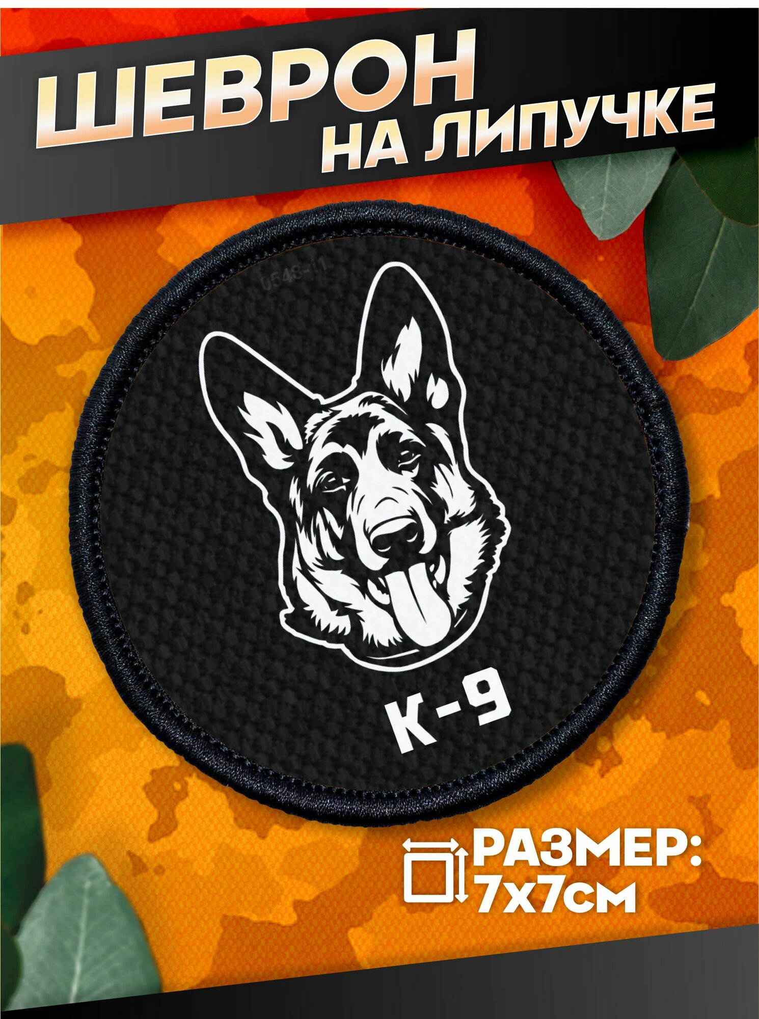 Шеврон на липучке военные кинолог полиция
