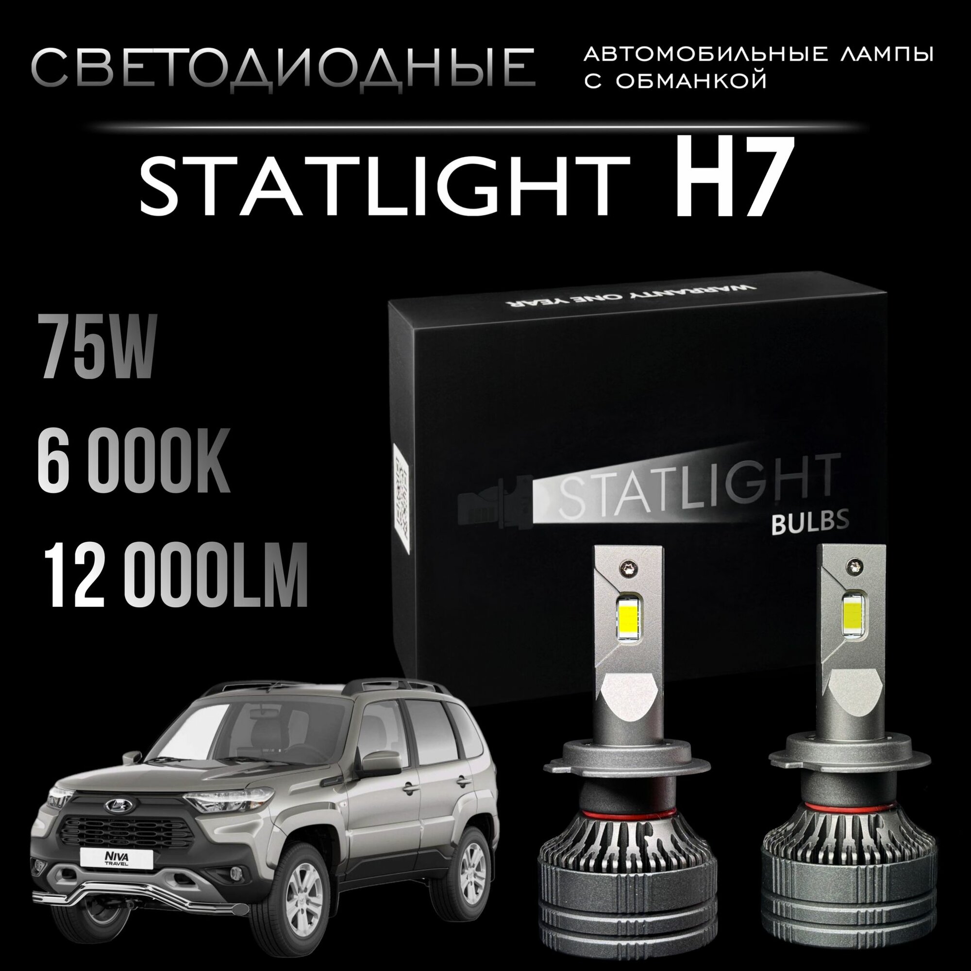 Лампа автомобильная светодиодная H7 Нива Тревел лампы H7 LED белые 6000k, 12000Lm 2 шт