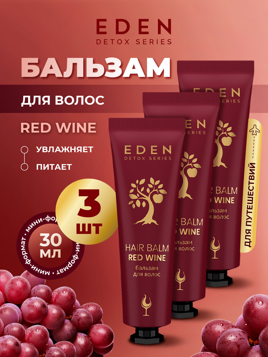 Бальзам для волос EDEN Набор Detox Red Wine Travel формат в тубе 30мл*3шт