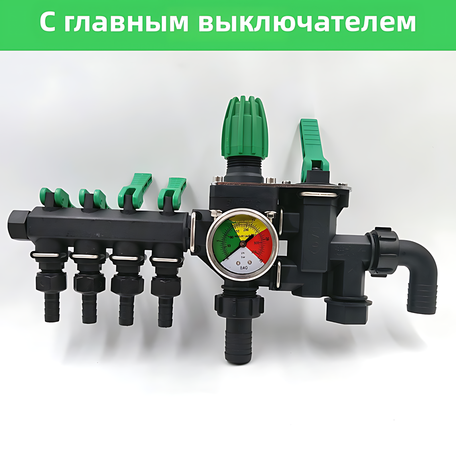 Регулятор давления, для полевого опрыскивателя, 4 магистрали, с манометром, черный