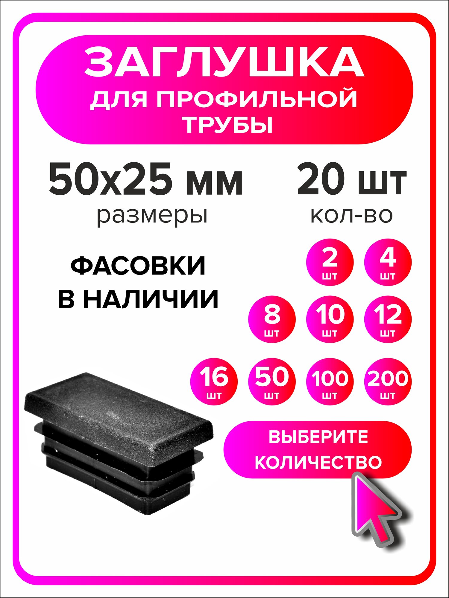 Заглушка для профильной трубы 50х25 мм (25х50), пластиковая, черная, 20 штук