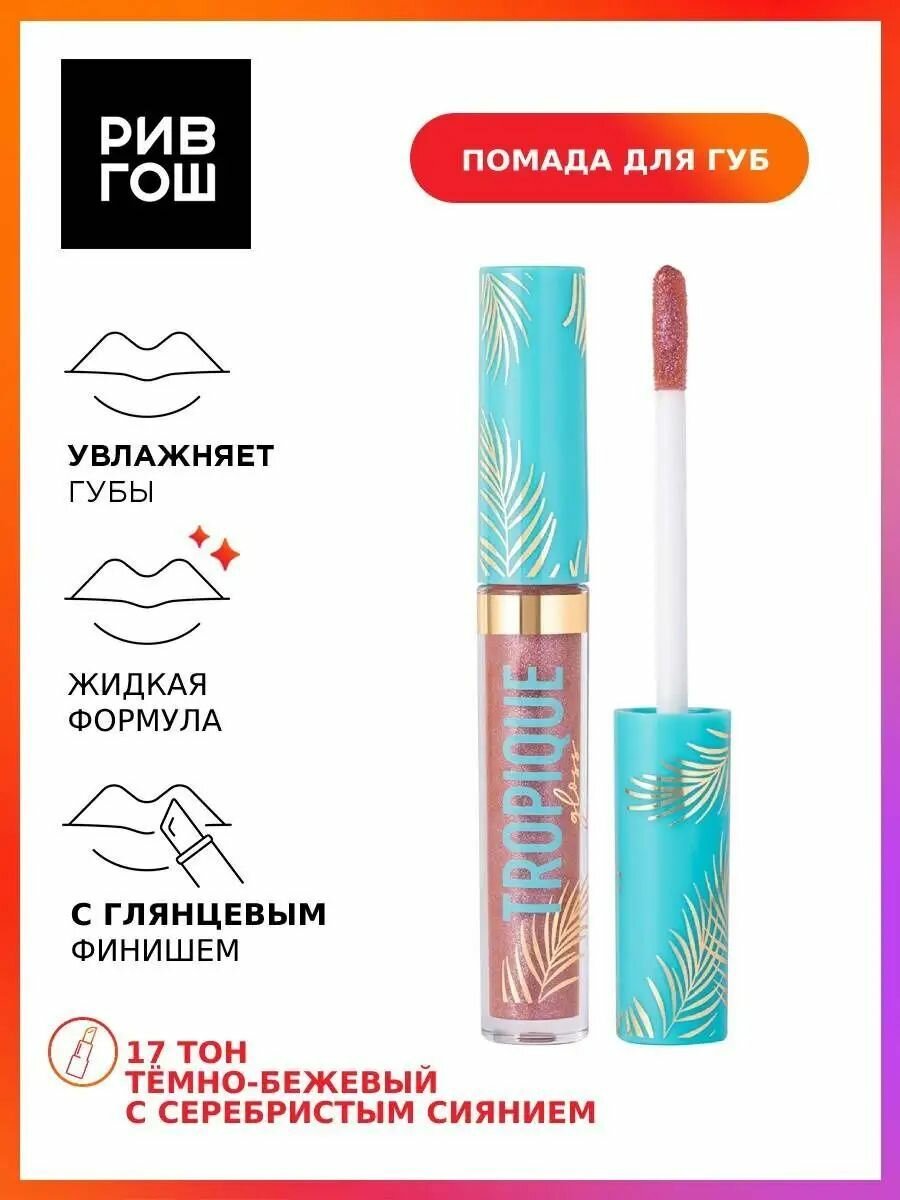 VIVIENNE SABO Блеск для губ Tropique Gloss, 3 мл, 17 темно-бежевый с серебристым сиянием