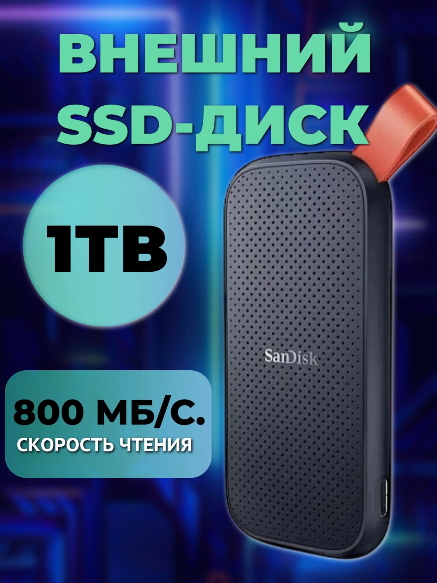 Внешний твердотельный накопитель SanDisk Extreme Portable, Е30, 1 тб, черный SDSSDE30-1T00-Z26