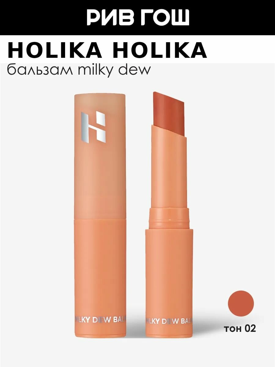 HOLIKA HOLIKA Бальзам для губ Milky Dew Balm оттеночный, 2,7 г, 02 Oat