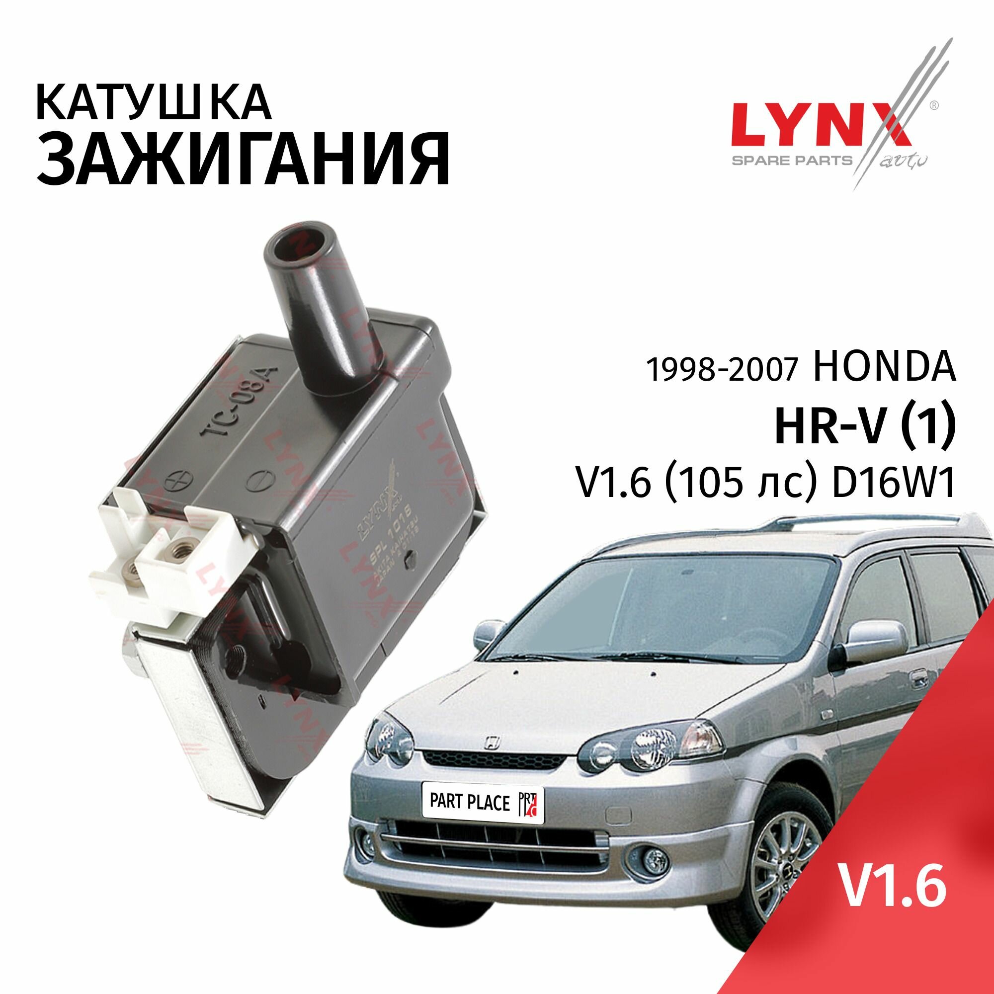 Катушка зажигания Honda HR-V 1 GH V1.6 105 лс D16W1 1998 - 2007, 1шт LYNXauto