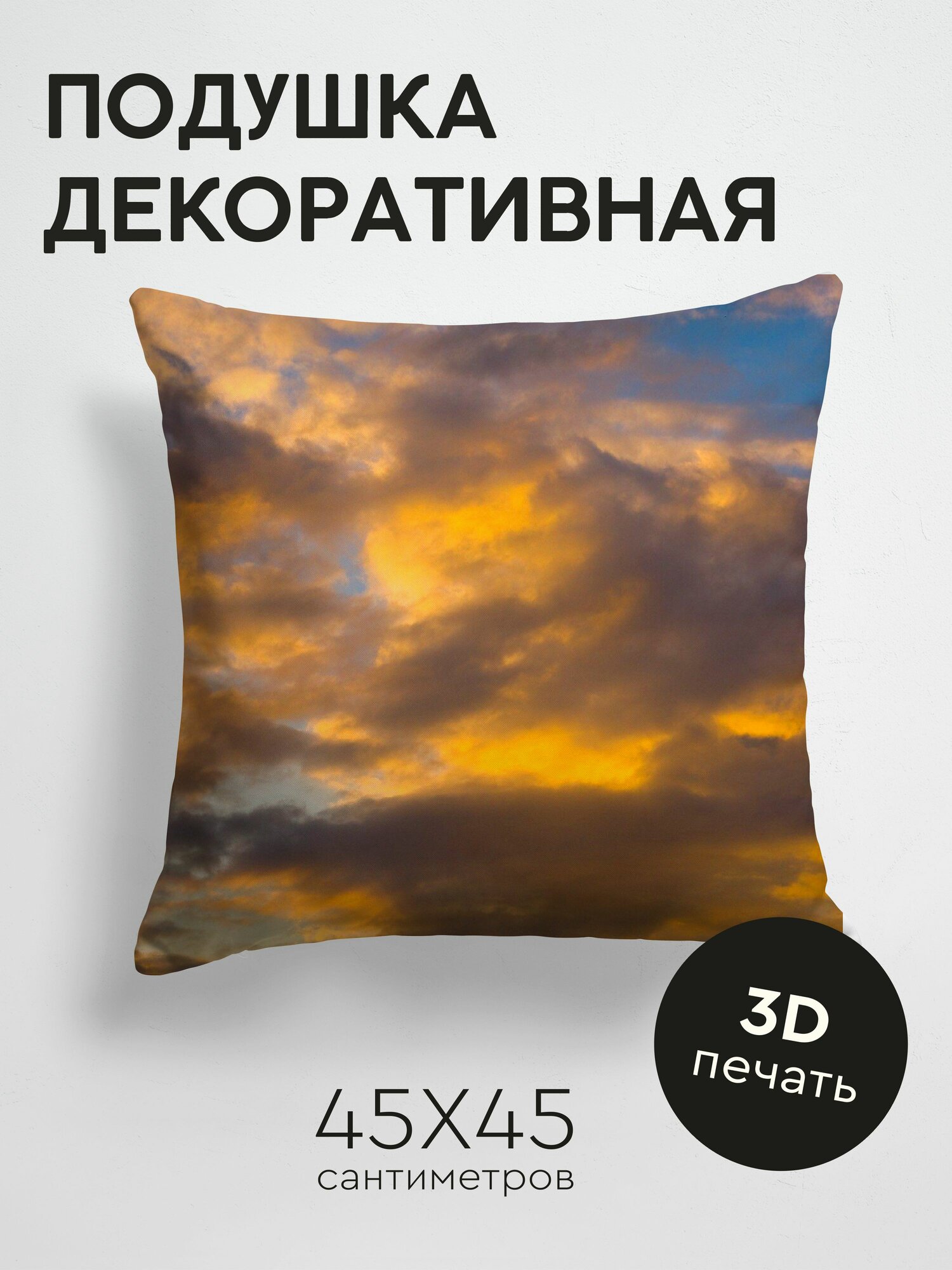 Подушка декоративная, 45x45см / Природа / облака / небо / солнечный свет / белый / голубой / желтый