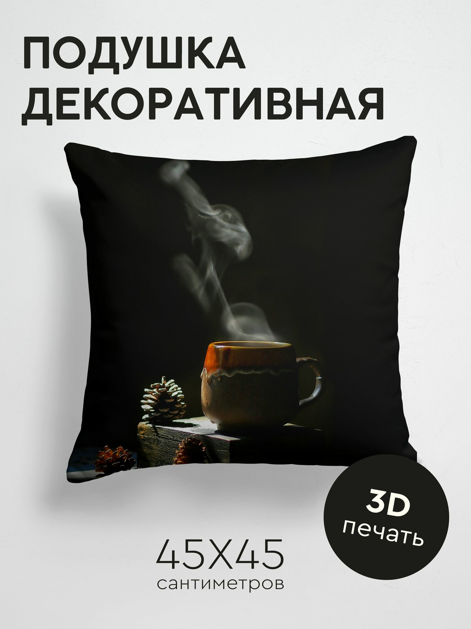 Подушка декоративная, 45x45см / Темные / чашка / пар / шишки / напиток
