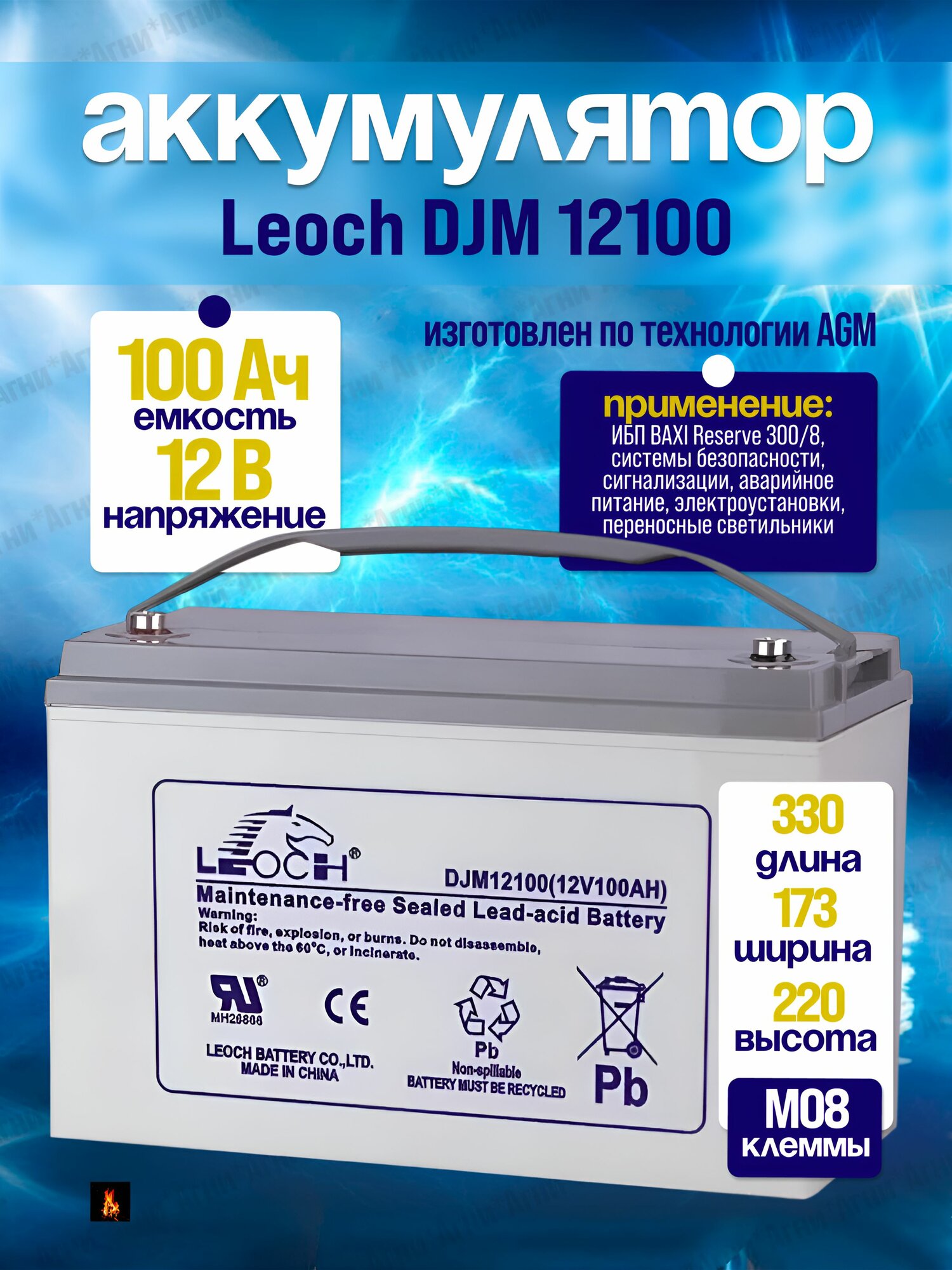 Аккумулятор емкостью 100 Ач для ИБП BAXI Reserve 300/8 Leoch DJM 12100