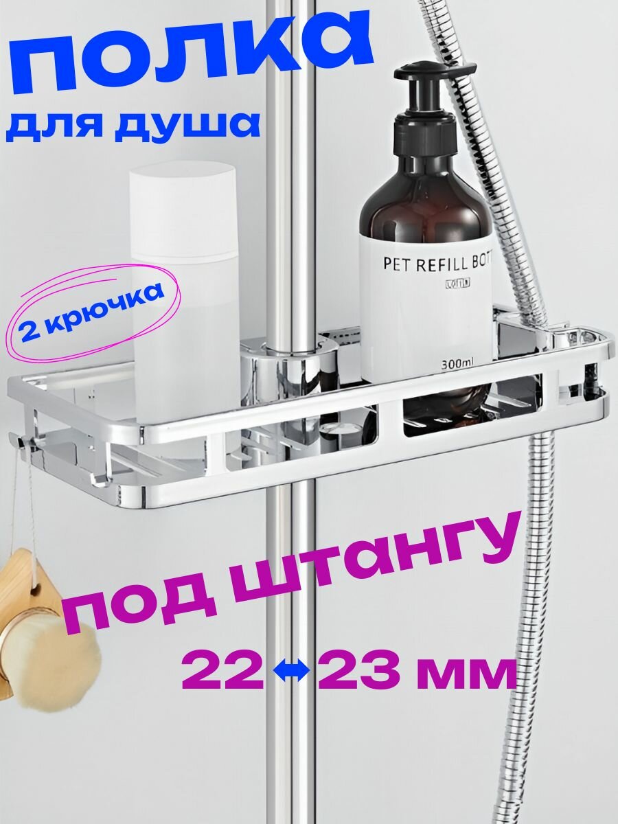 Полка на штангу для душа цвет хром под трубу 22-23 мм