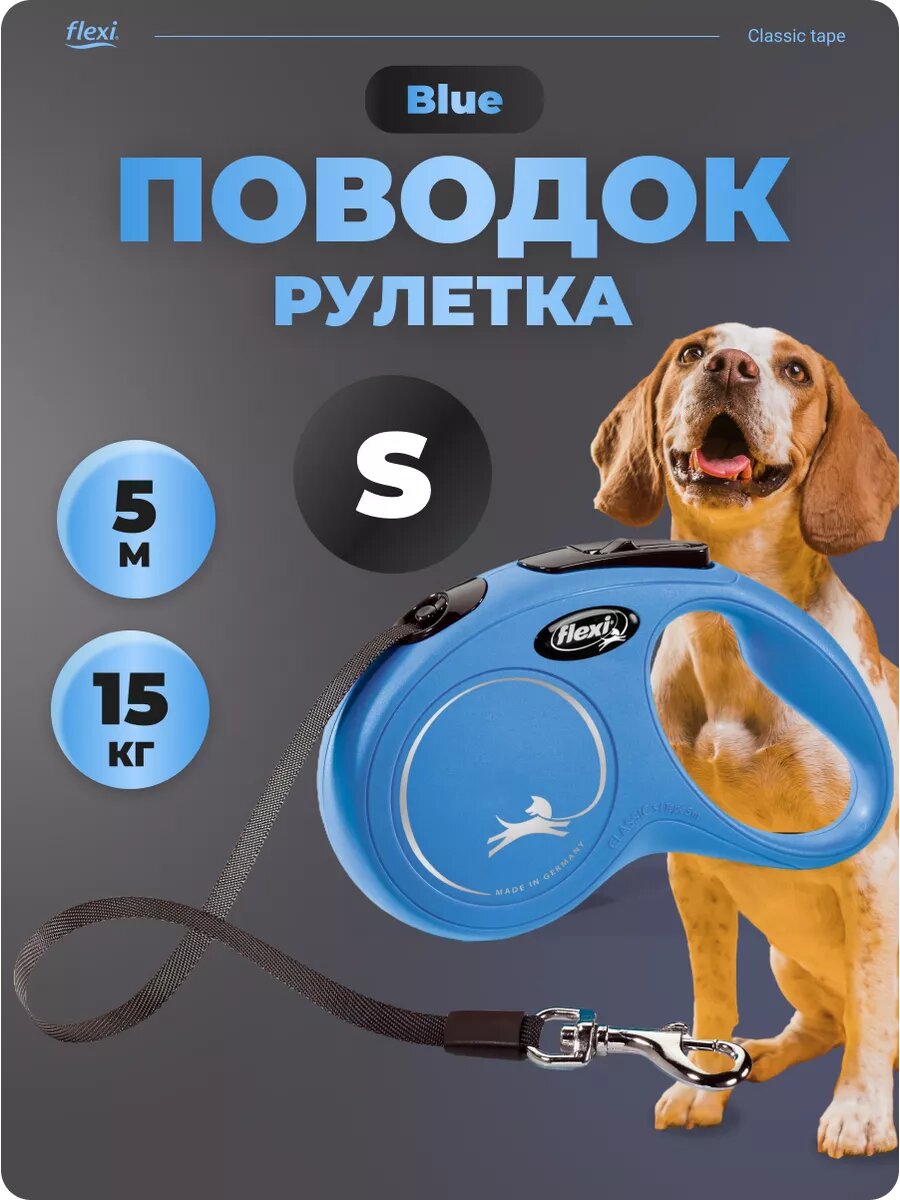 Поводок рулетка Flexi для собак 5 м 15 кг
