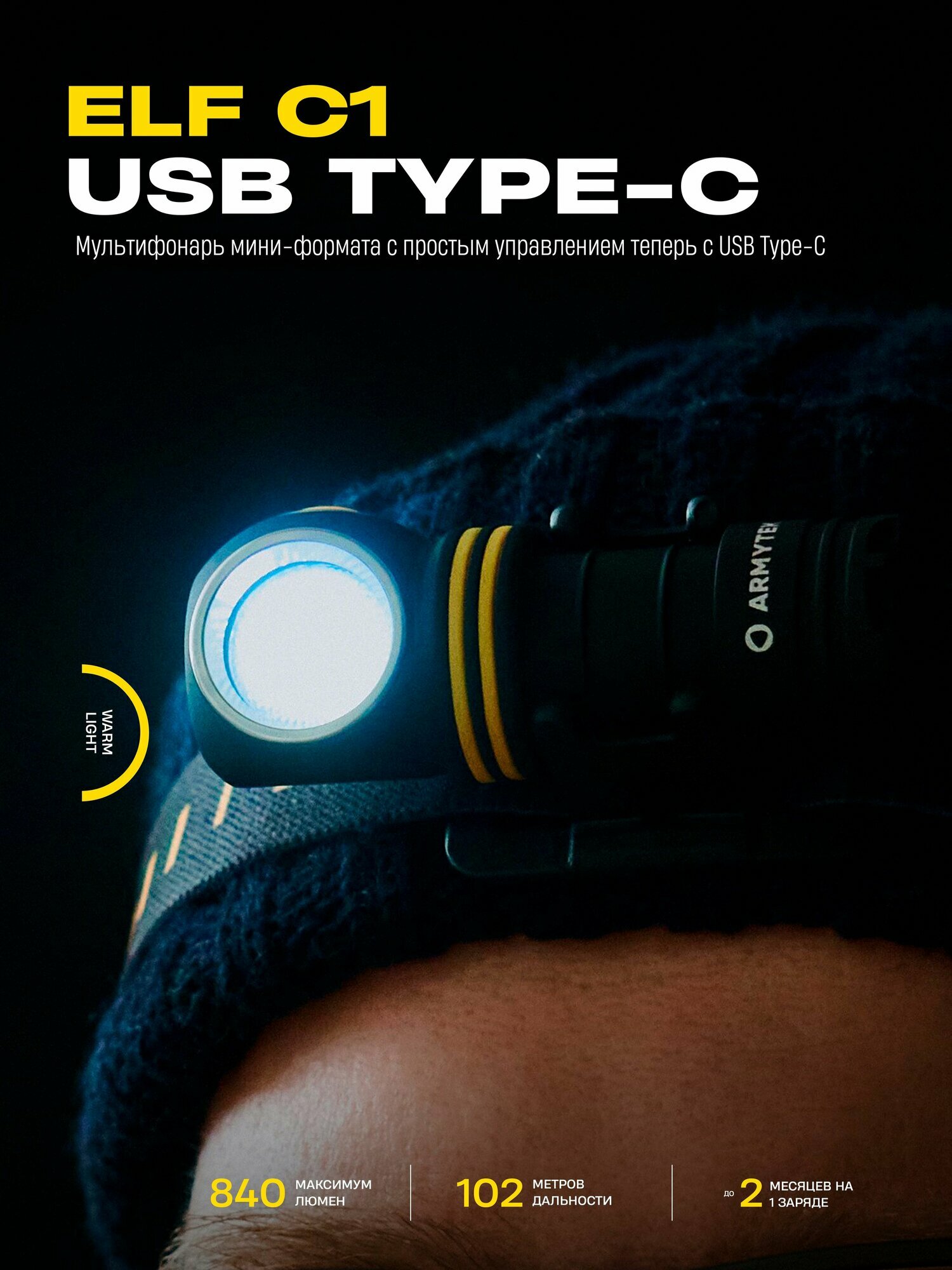 ARMYTEK Налобный фонарь