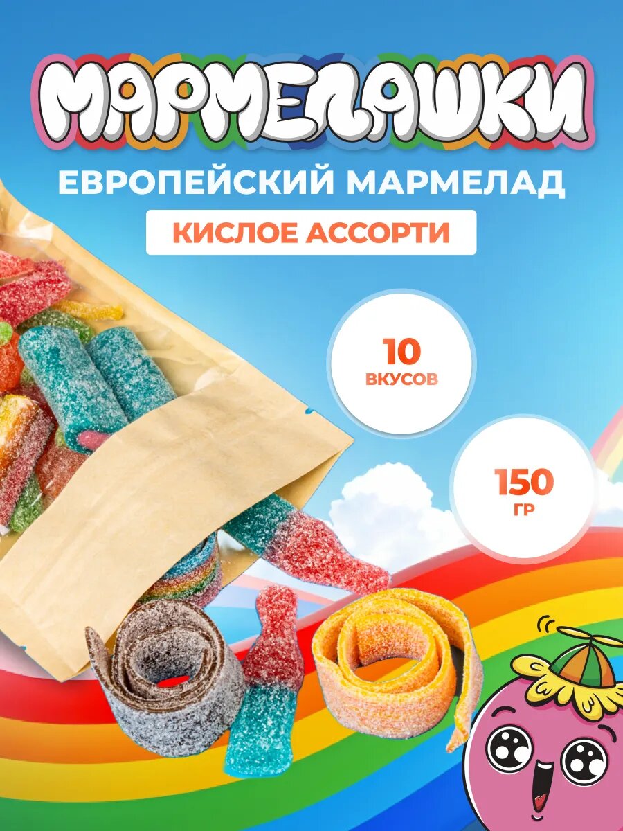 Мармелад кислый Мармелашки ассорти 150 г