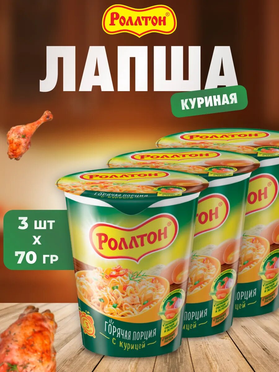 Лапша быстрого приготовления Роллтон со вкусом курицы 3 шт по 70 г
