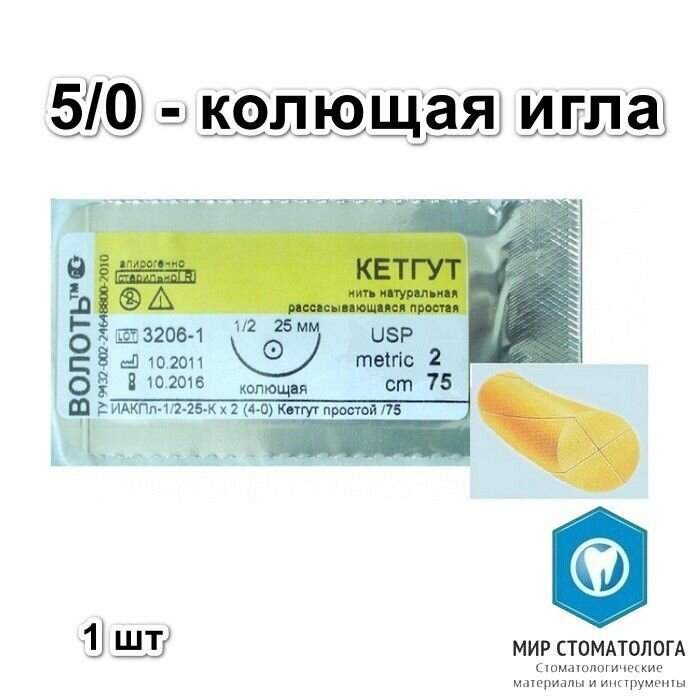 Кетгут 5/0 колющая игла - рассасывающийся шовный материал, Волоть 1 шт