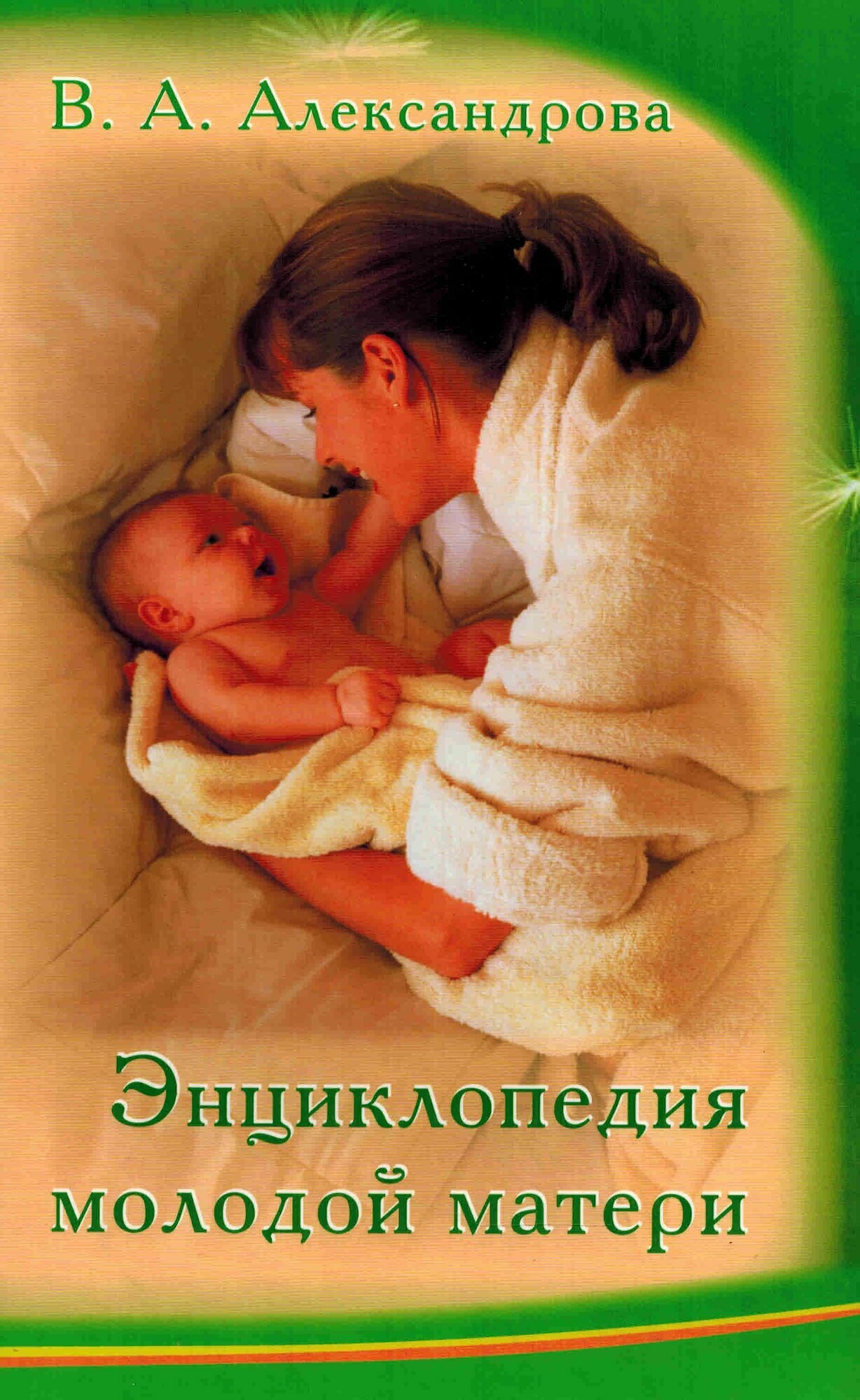 Энциклопедия молодой матери