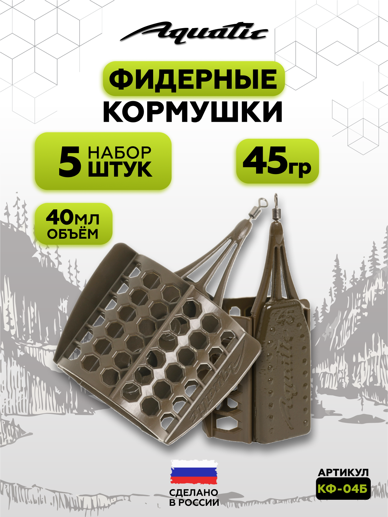Набор фидерных кормушек Aquatic CAGE FEEDER 45г (40мл), 5 штук