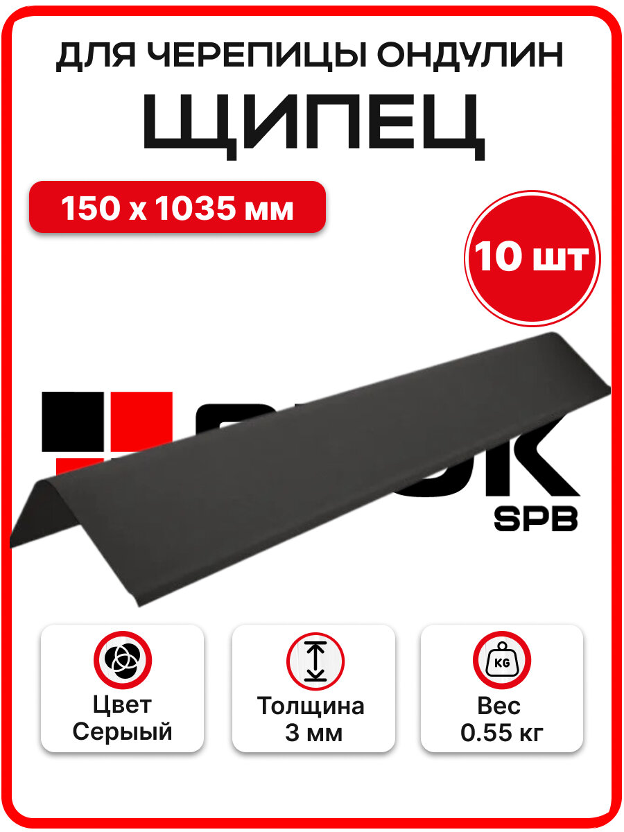 Щипец для черепицы Ондулин цвет Серый 150х1035мм - 10штук/уп
