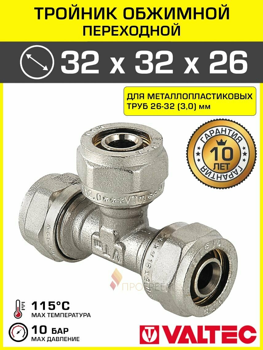 Тройник обжимной 32 х 32 х 26 мм для металлопластиковых труб 26(3,0) и 32(3,0) VALTEC / Латунный фитинг под обжим для разводки трубопровода в системе отопления и водоснабжения, VTm.331. N.323226