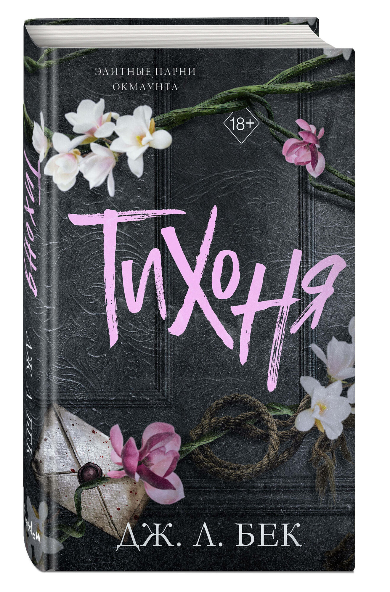 Бек Дж. Л. Тихоня (#1)