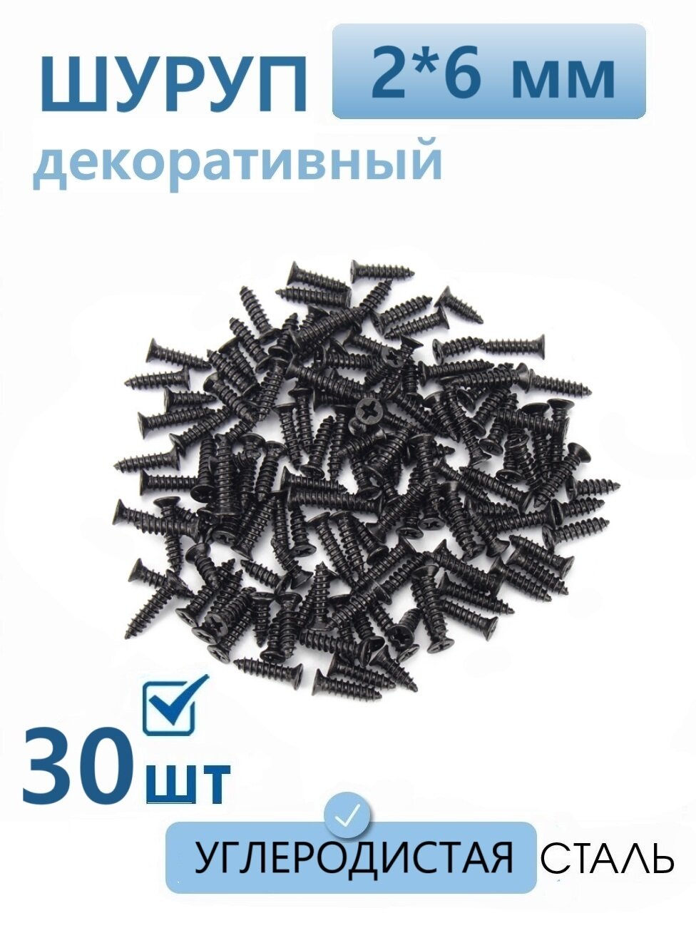 Саморезы по дереву черные 2х6 мм декоративные с потайной головкой 30 шт, шурупы для шкатулки