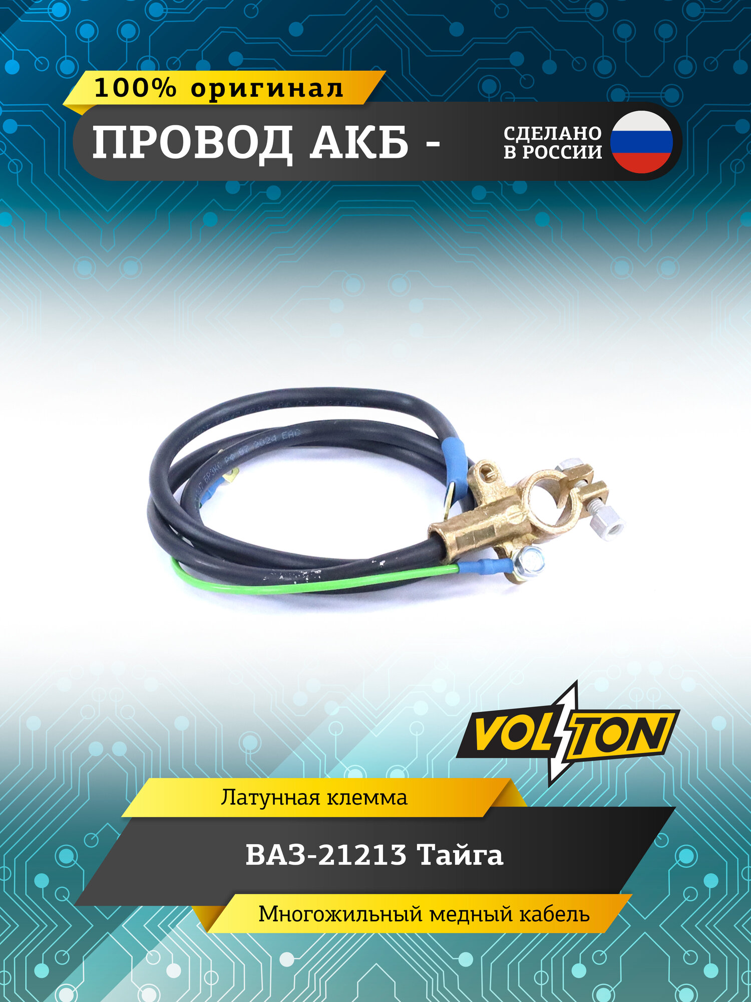 Провод VOLTON АКБ "-" ВАЗ-21213 Тайга (евро), в комплекте 1 штука