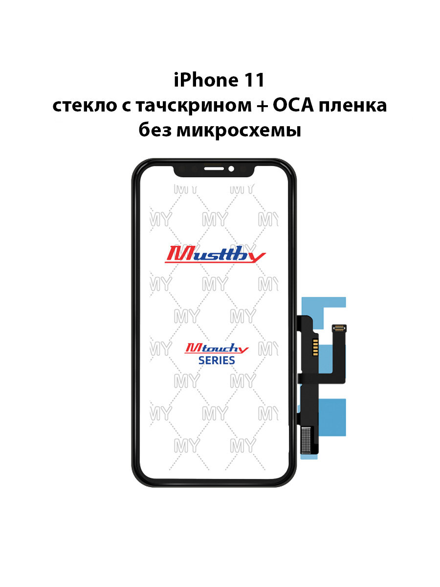 Стекло экрана (модуля) с тачскрином для переклейки Musttby iPhone 11 без микросхемы + OCA пленка