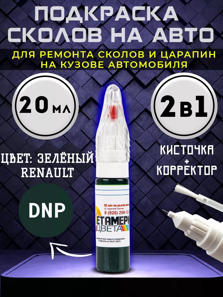 Подкраска сколов 2в1 20 мл RENAULT код DNP Зеленый