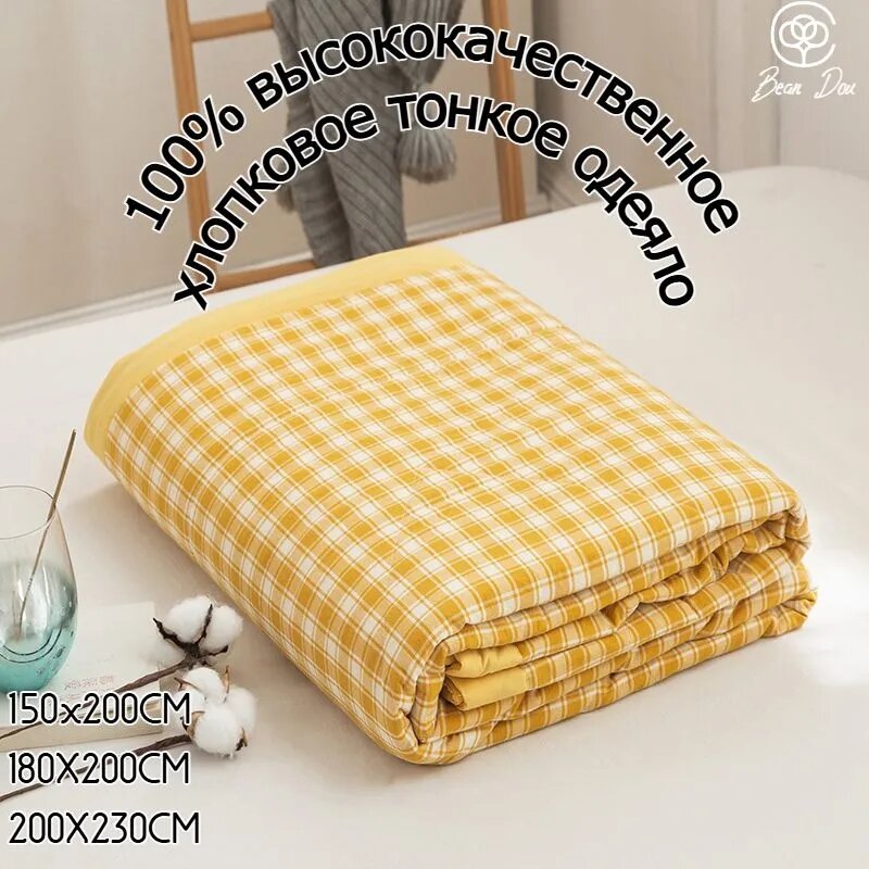 Плед Тонкое хлопчатобумажное одеяло , Вата, 180 см х 200 см