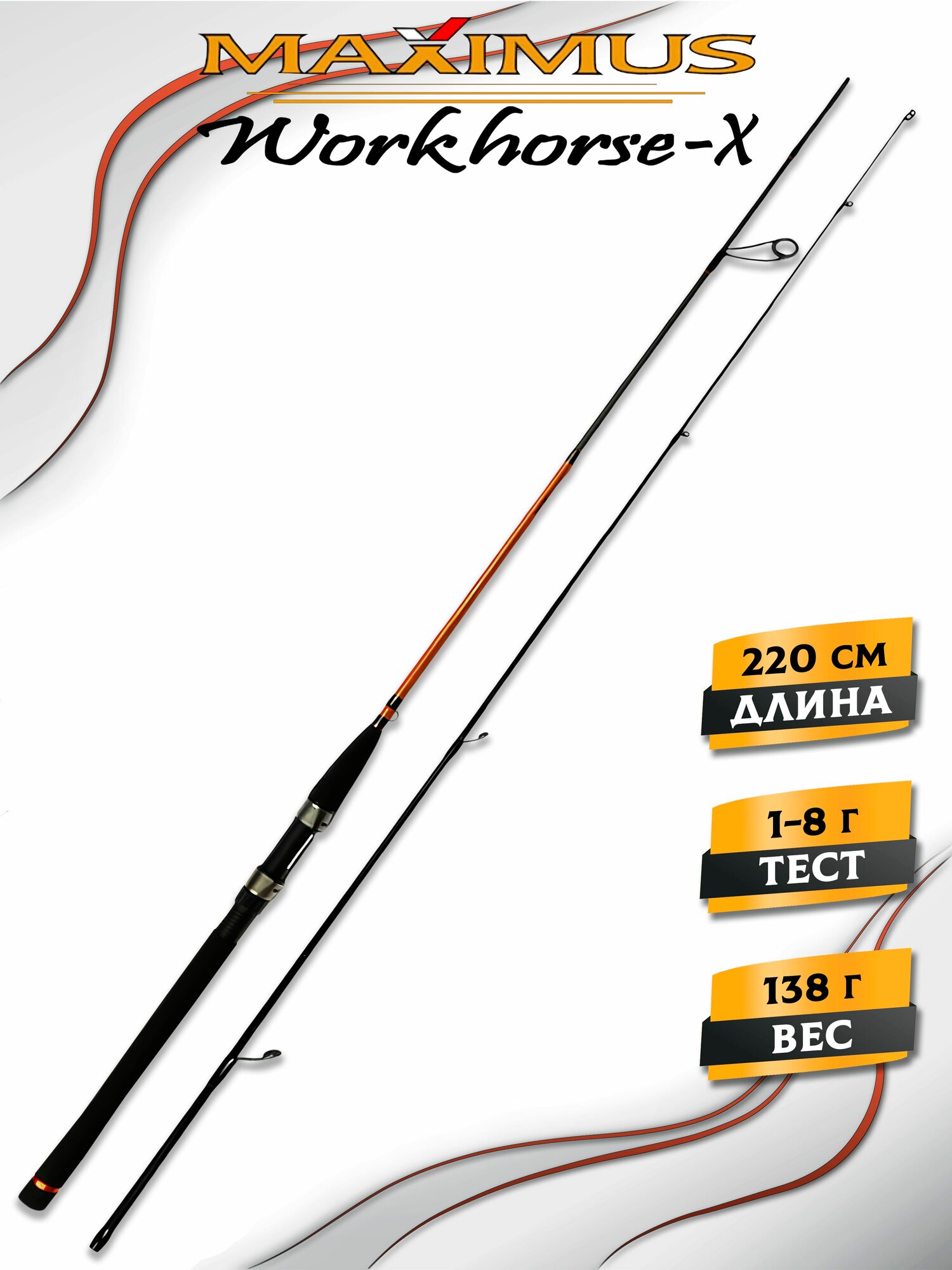 Спиннинг для рыбалки Maximus WORKHORSE-X 22UL 2,2m 1-8g (неопрен. рук.)