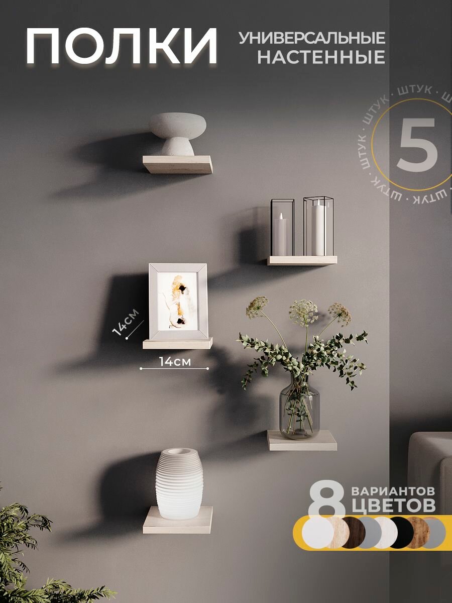 Кухонные полки Философия Уюта, дуб крафт, ЛДСП, 14x14 см, 5 штук