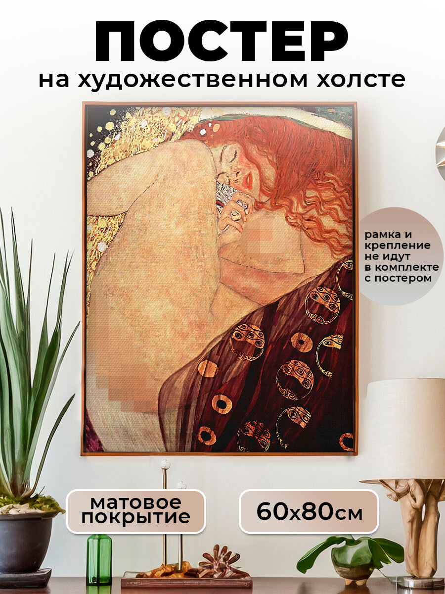 Постеры на стену Густав Климт, Даная, репродукция 60х80 см