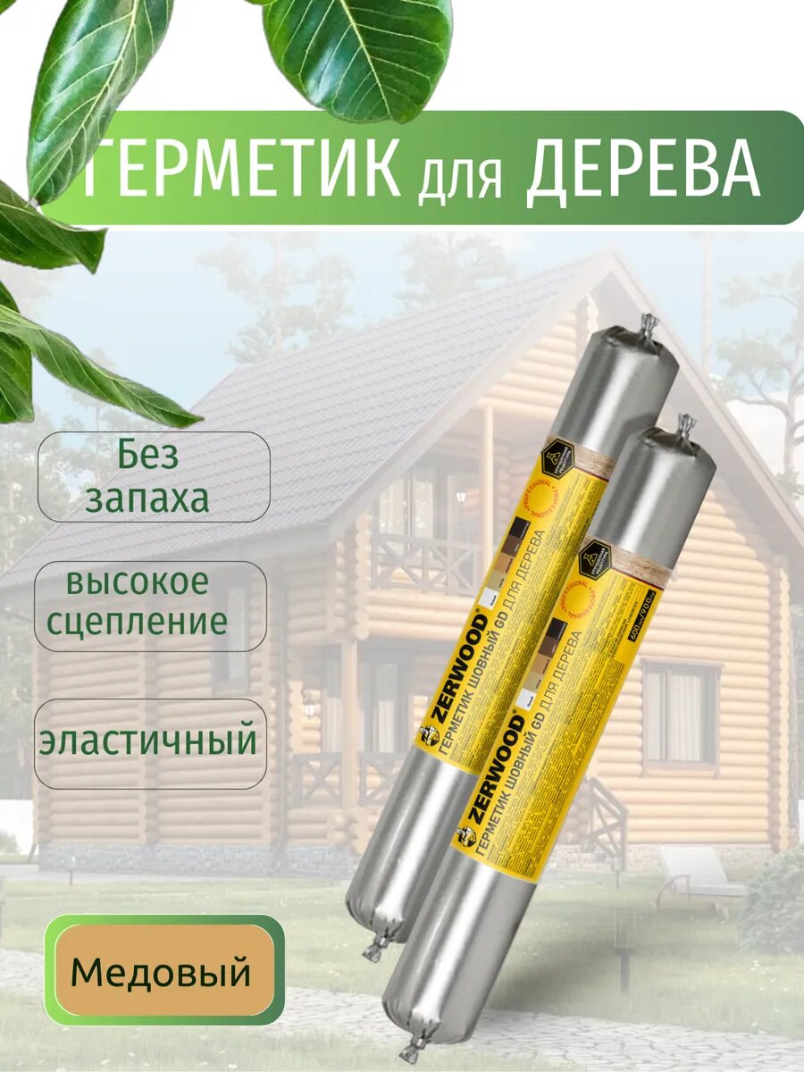 Герметик шовный для дерева, ZERWOOD GD, медовый 600 мл / 900 г