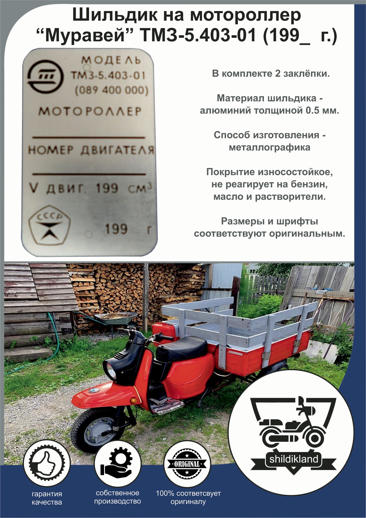 Шильдик на мотороллер Муравей ТМЗ-5.403-01 (199_ г.)