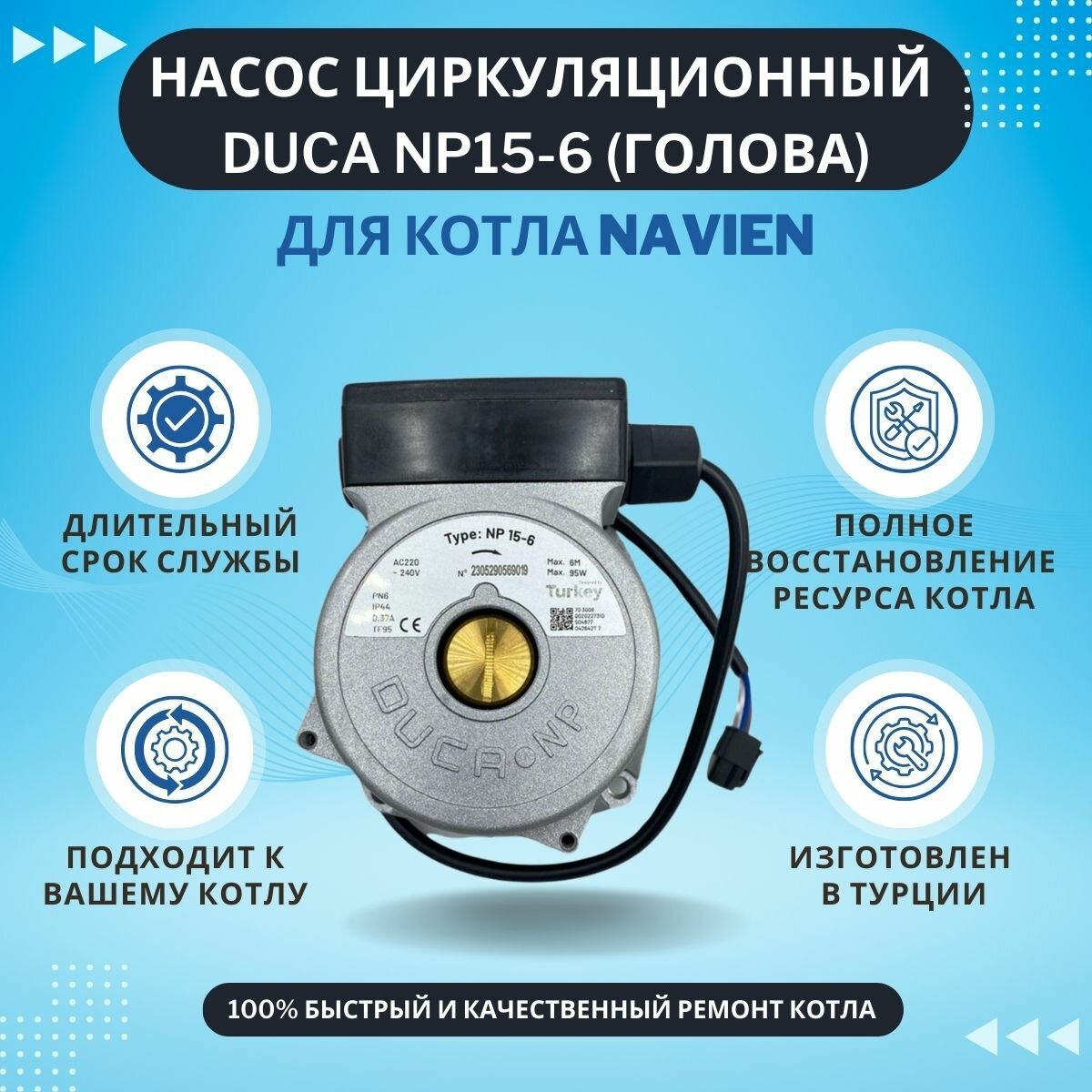 Насос циркуляционный Duca NP15-6 (голова) для котла Navien (KGDMPWN156k)