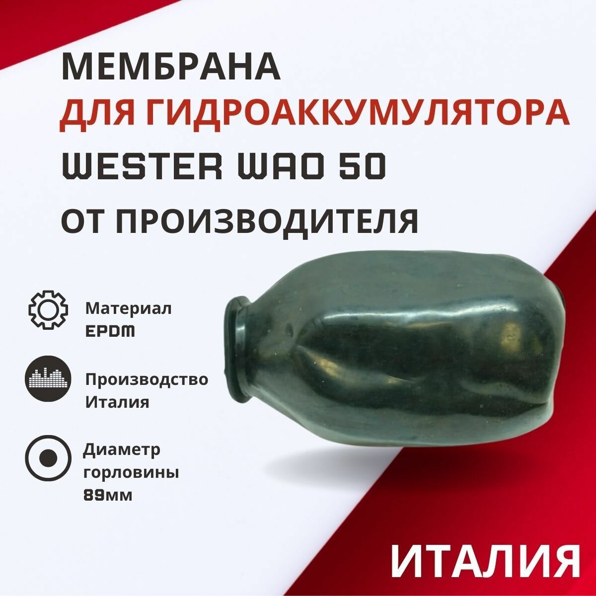Мембрана Wester для гидроаккумулятора WAO 50