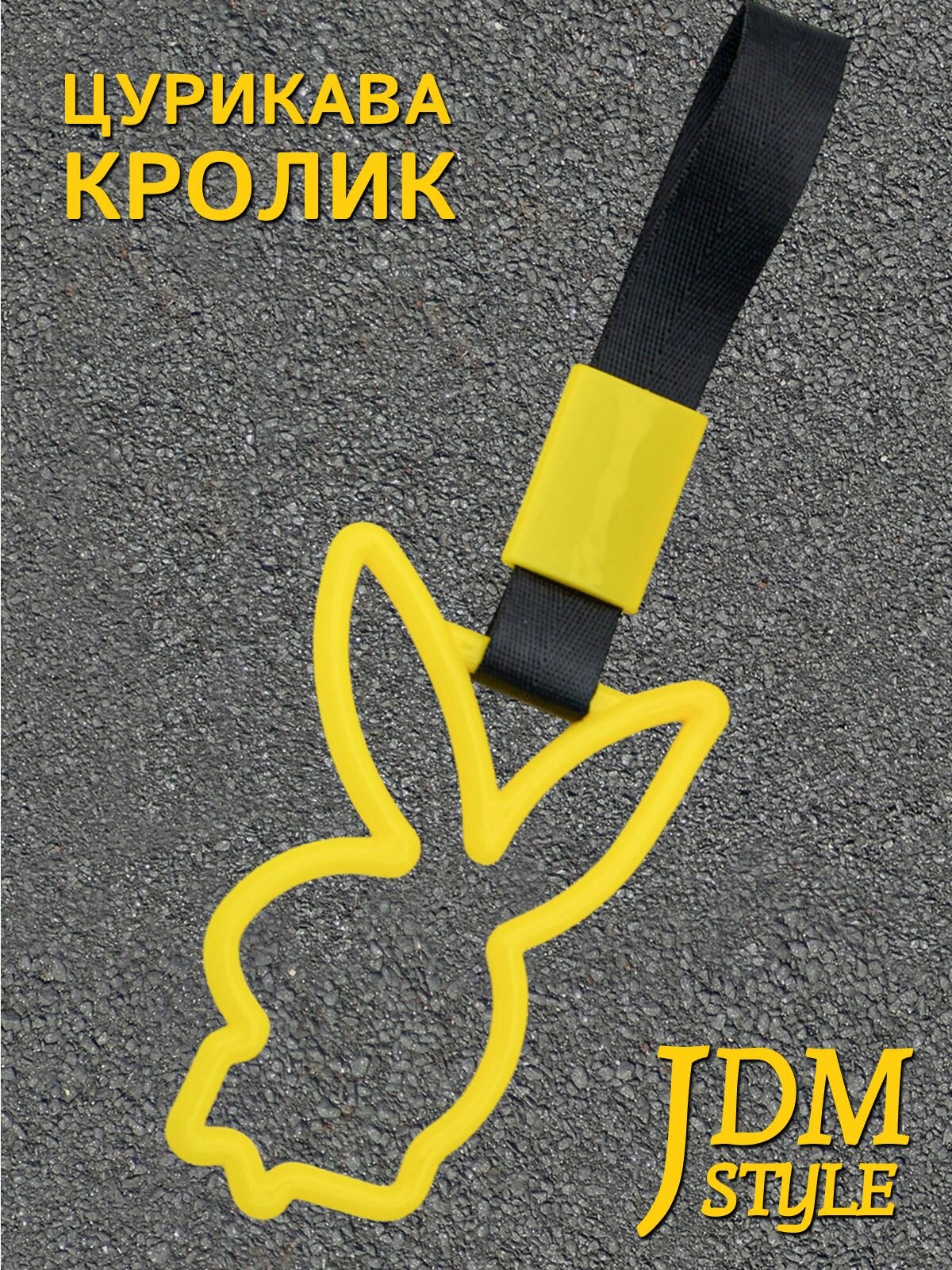 Цурикава Кролик, подвеска JDM для авто желтая с черным ремешком 28 х 9.2 см