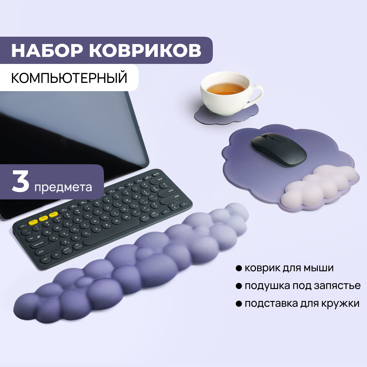 Коврик для мышки с подушкой и подставка под запястье для клавиатуры, фиолетовый