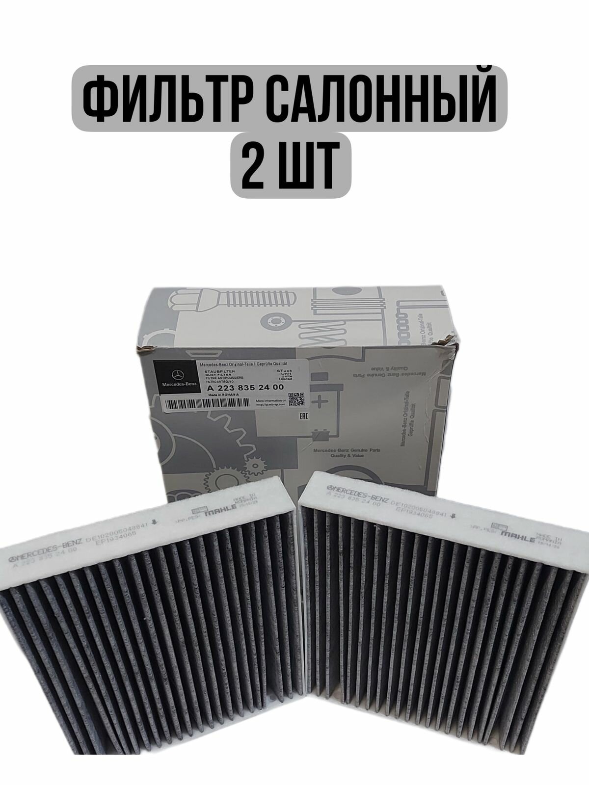 Фильтр салона Mercedes-Benz A2238352400 2 штуки