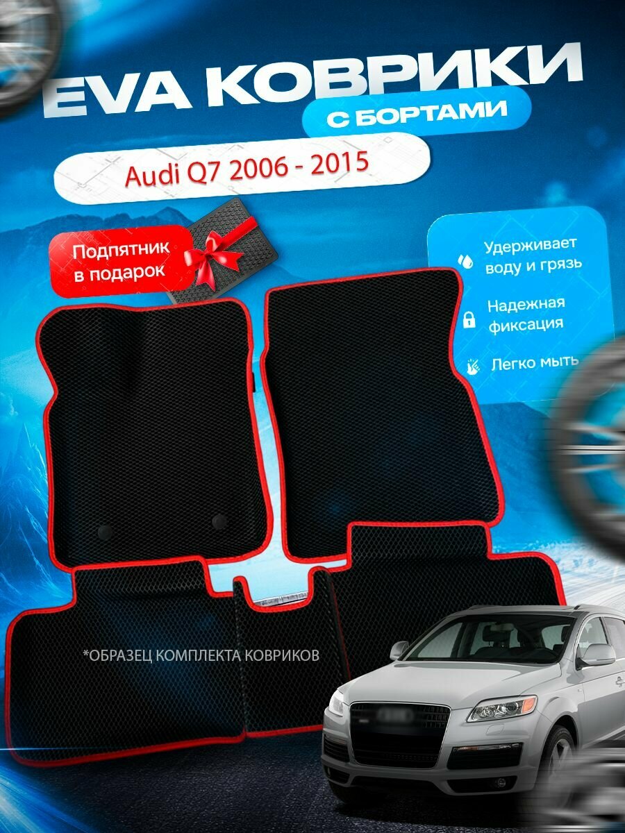 3D эва коврики с бортами Audi Q7 2006 - 2015 Ауди Ку7