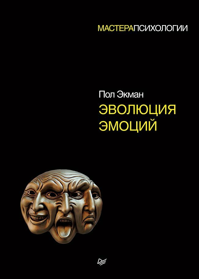 Книга: "Эволюция эмоций" от Экман П, русский язык, Самооценка и внутренний мир
