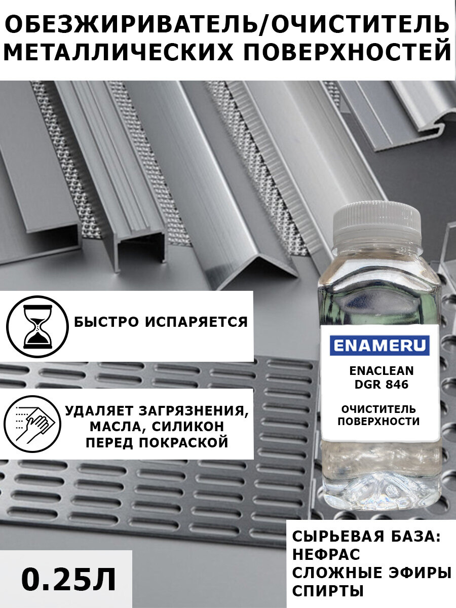 Очиститель / Обезжириватель для металлических поверхностей Энамеру 0.25л